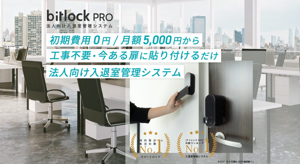 法人向けスマートロックbitlock PRO｜スマートロックでオフィスセキュリティの向上・コスト削減を実現